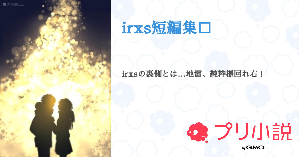 irxs短編集🔞 - 全19話 【連載中】（かなんさんの夢小説） | 無料スマホ夢小説ならプリ小説 byGMO